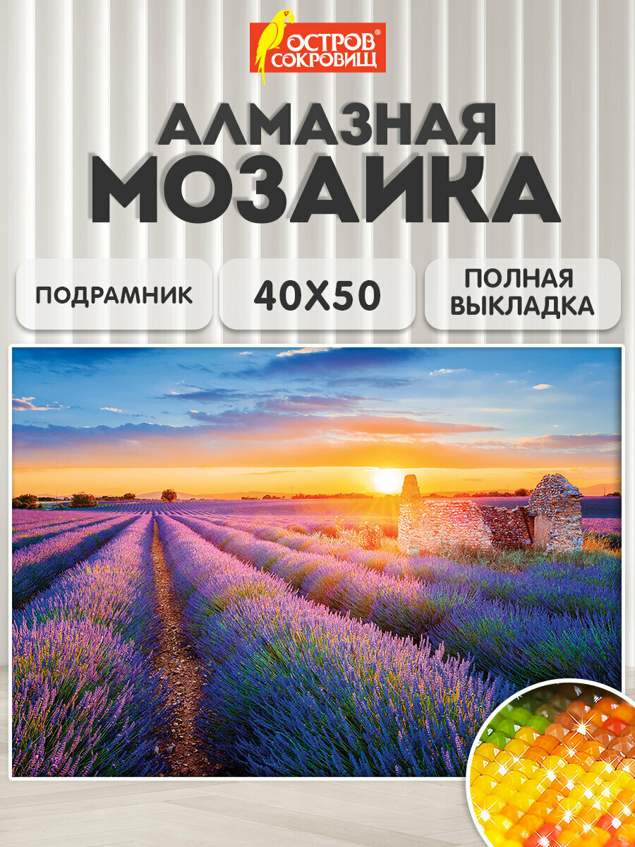Картина стразами (алмазная мозаика) 40*50 см, остров сокровищ "Лавандовое поле", на подрам, 662426