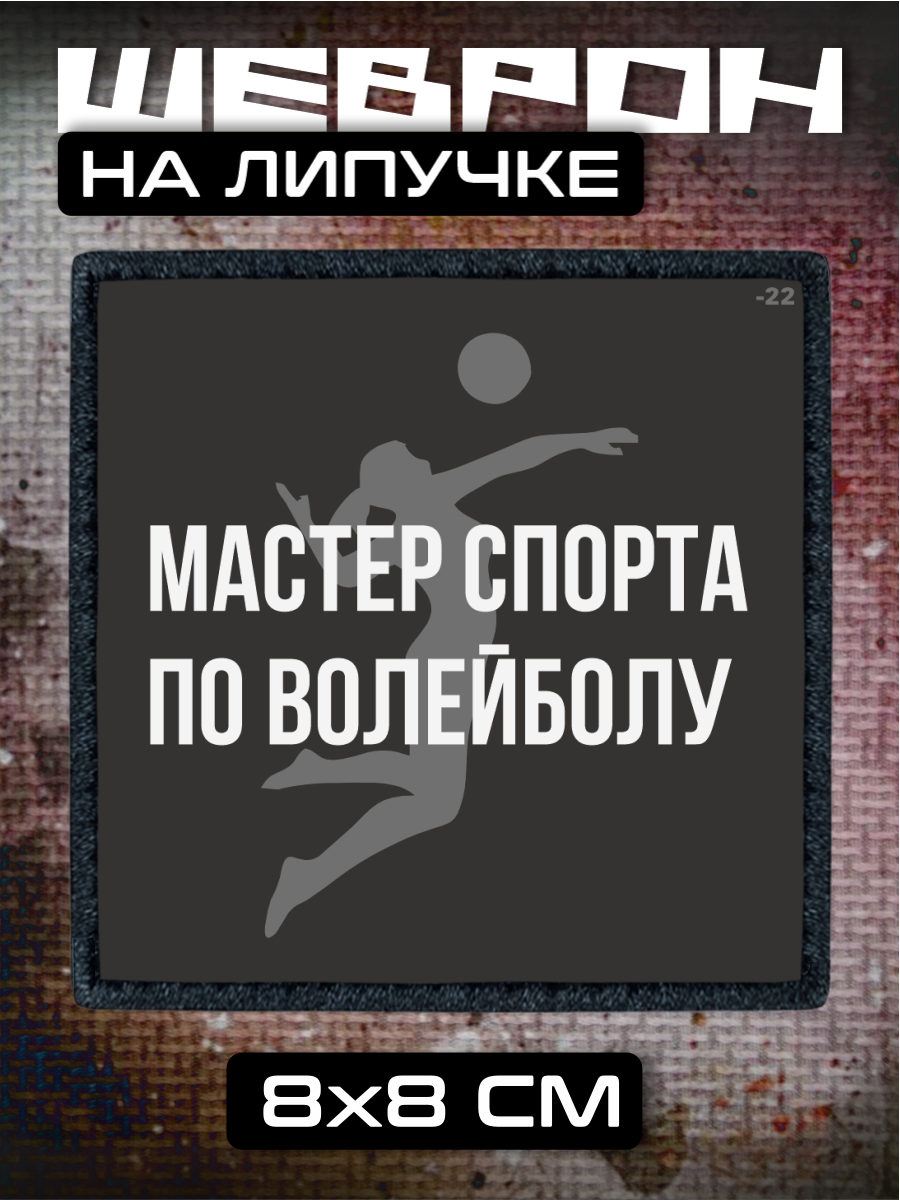 Шеврон на липучке Мастер спорта по волейболу
