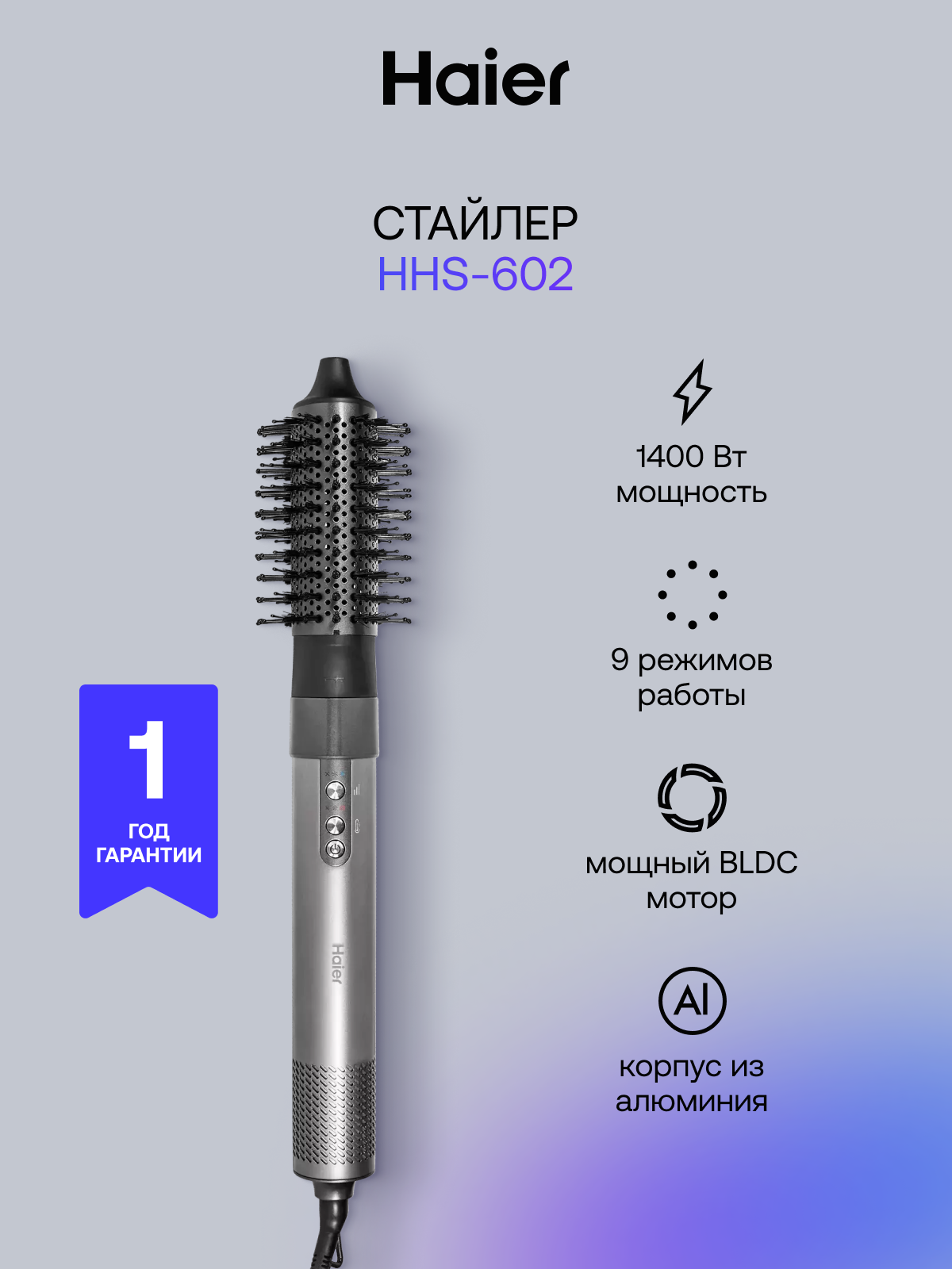Стайлер Haier HHS-602, 4 насадки, 9 режимов работы, 1400 Вт, графит (FZ000VD00RU)