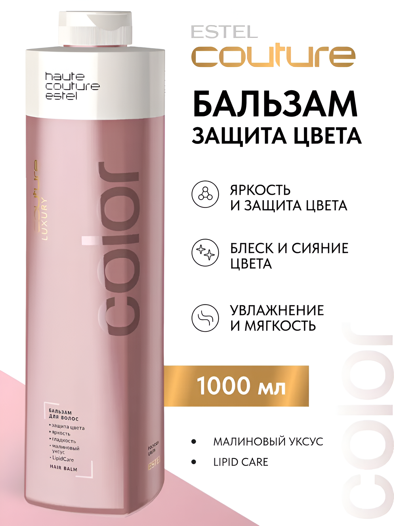 ESTEL / Haute Couture Luxury Color – Бальзам для сохранения цвета волос, 1000мл, (арт: C/C/B1000)