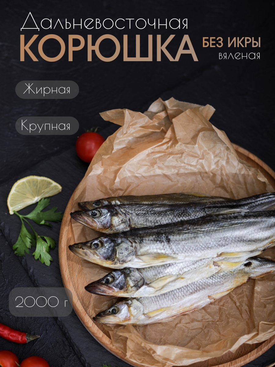 Вяленая рыба PROFSNACK "Корюшка дальневосточная", без искусственных добавок, 2 кг