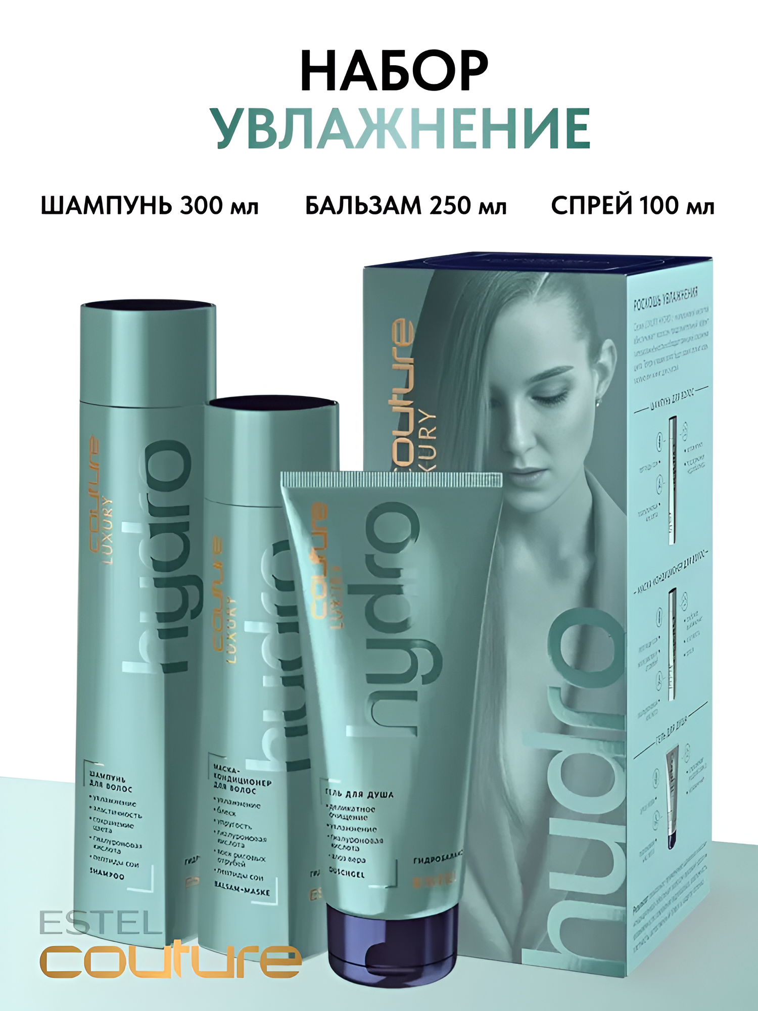 ESTEL / Haute Couture Luxury Hydrobalance – Набор для гиперувлажнения волос, (арт: HC/H)
