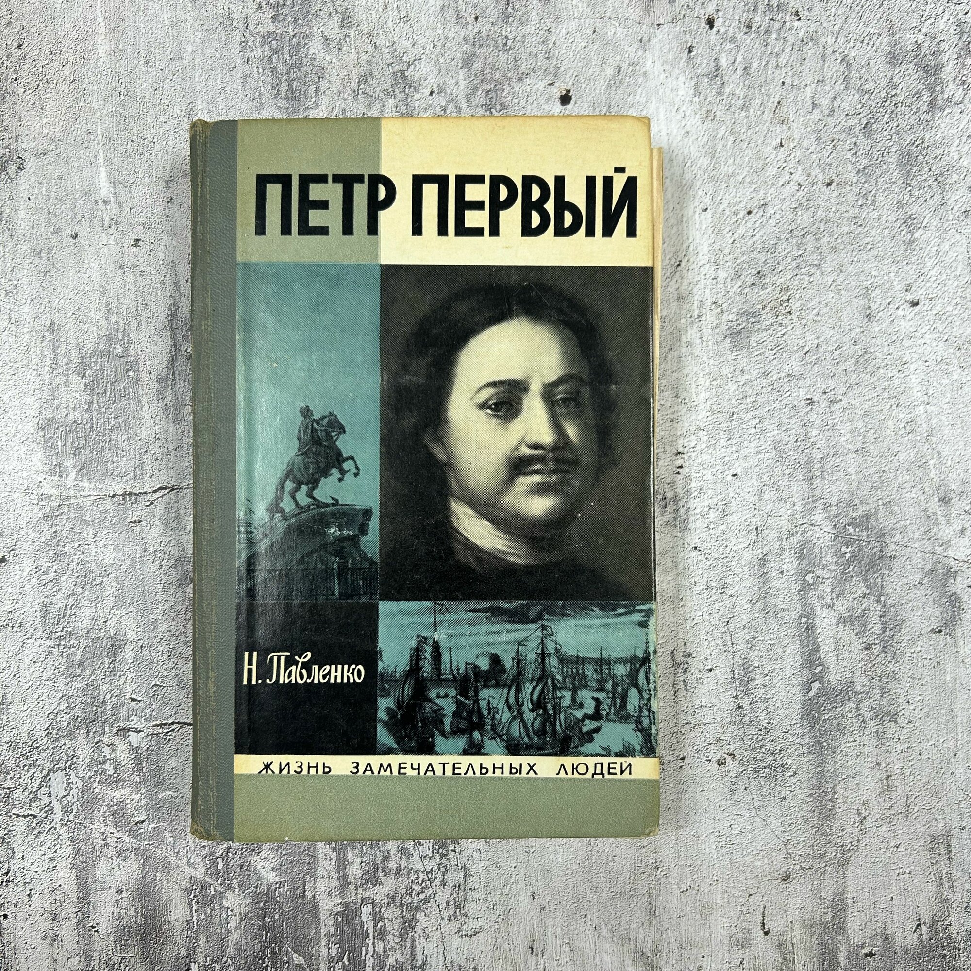 Павленко Николай Иванович / Петр Первый. Жизнь замечательных людей, 1975