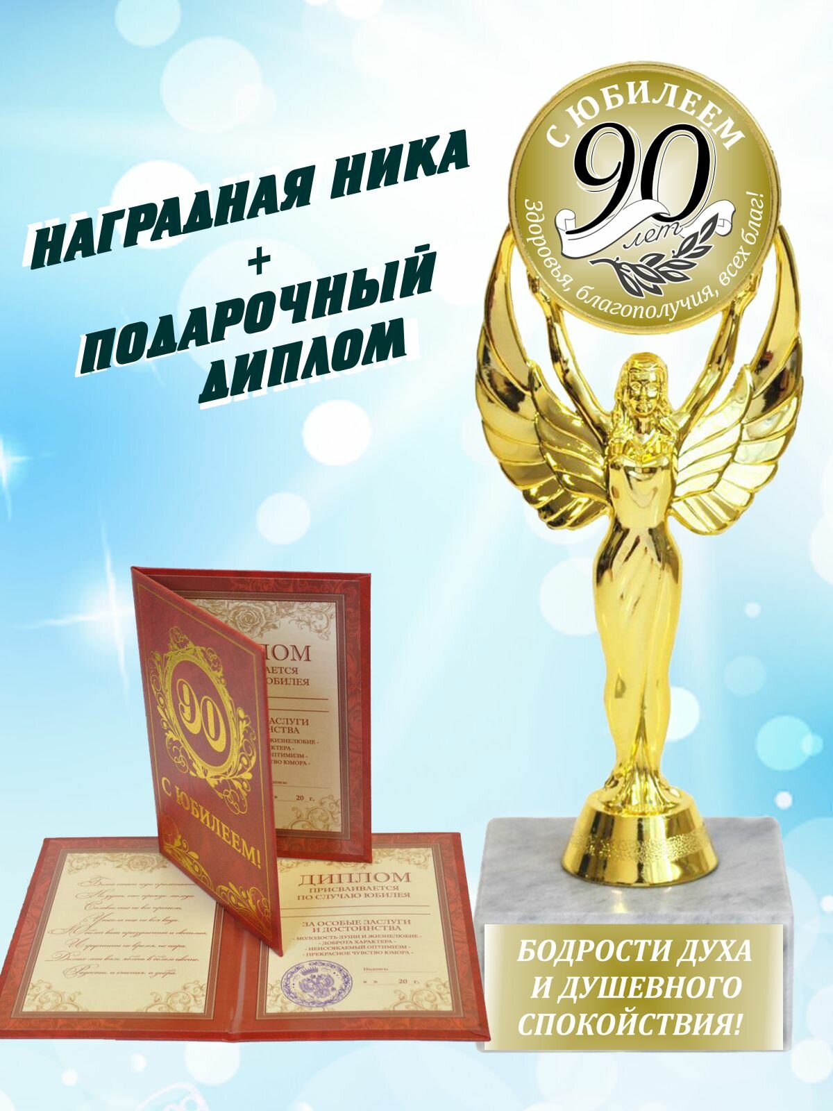 Кубок подарочный "С Юбилеем 90 лет", награда, Ника, статуэтка, приз / Диплом в комплекте