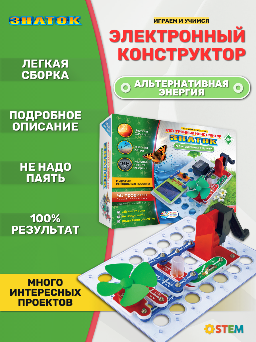 Электронный конструктор знаток "Альтернативная энергия", схемотехника, для детей 5-15 лет