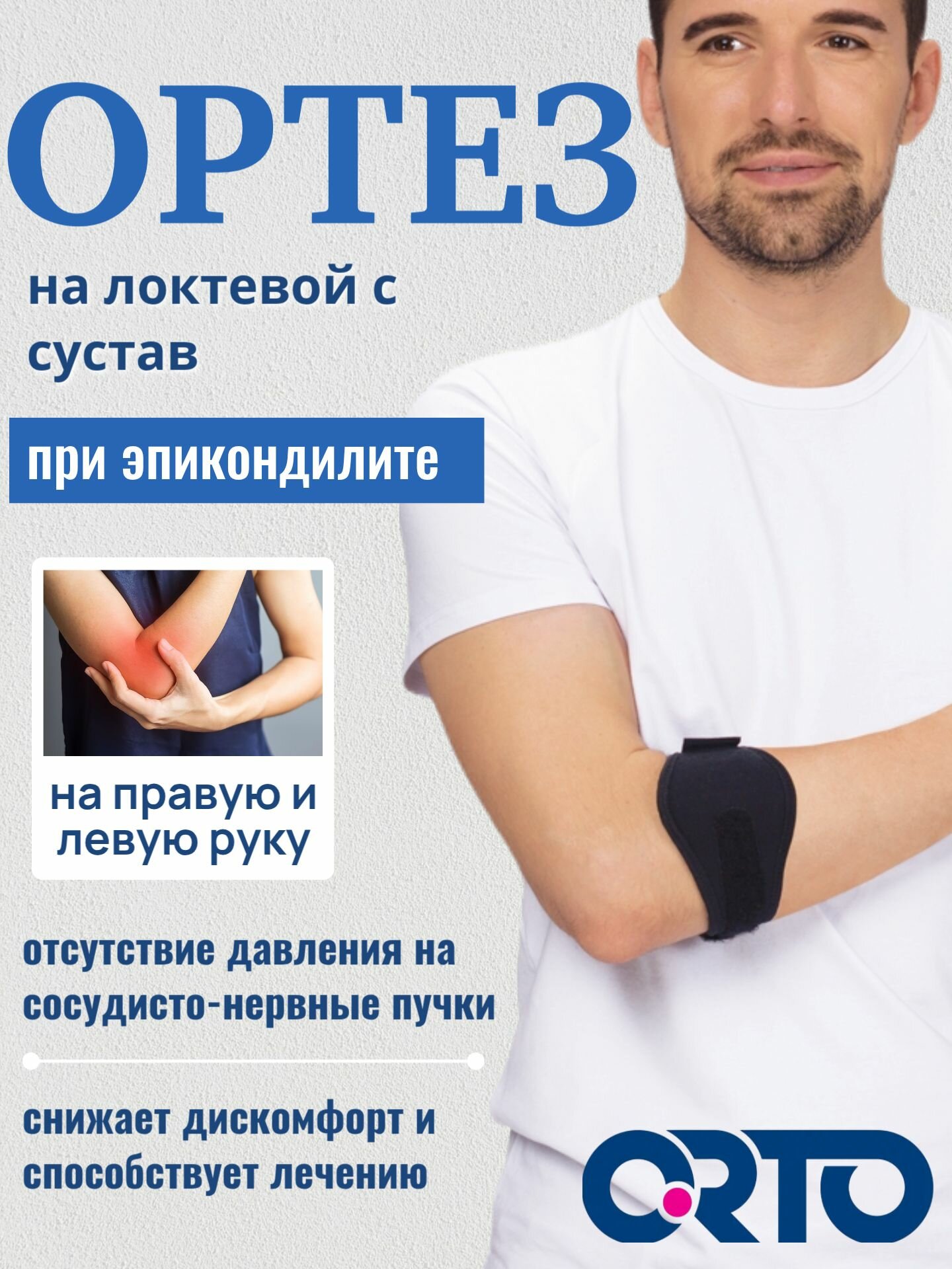 Бандаж при эпикондилите Orto BEL 300, ортез на локоть, спортивный, фиксирующий, послеоперационный