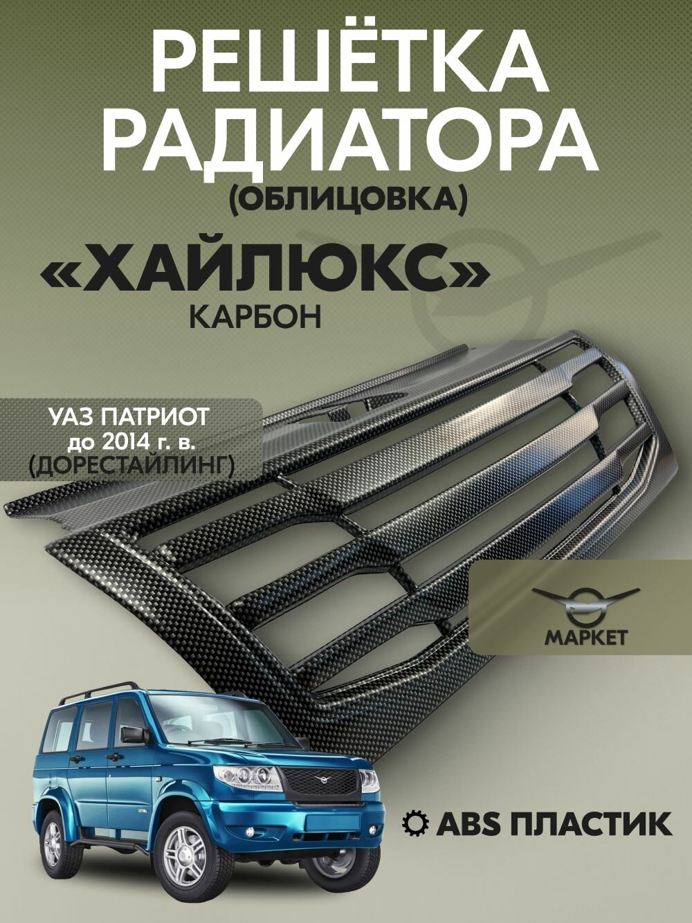 Решетка радиатора (облицовка) "хайлюкс" карбон на УАЗ Патриот до 2014 г. в.