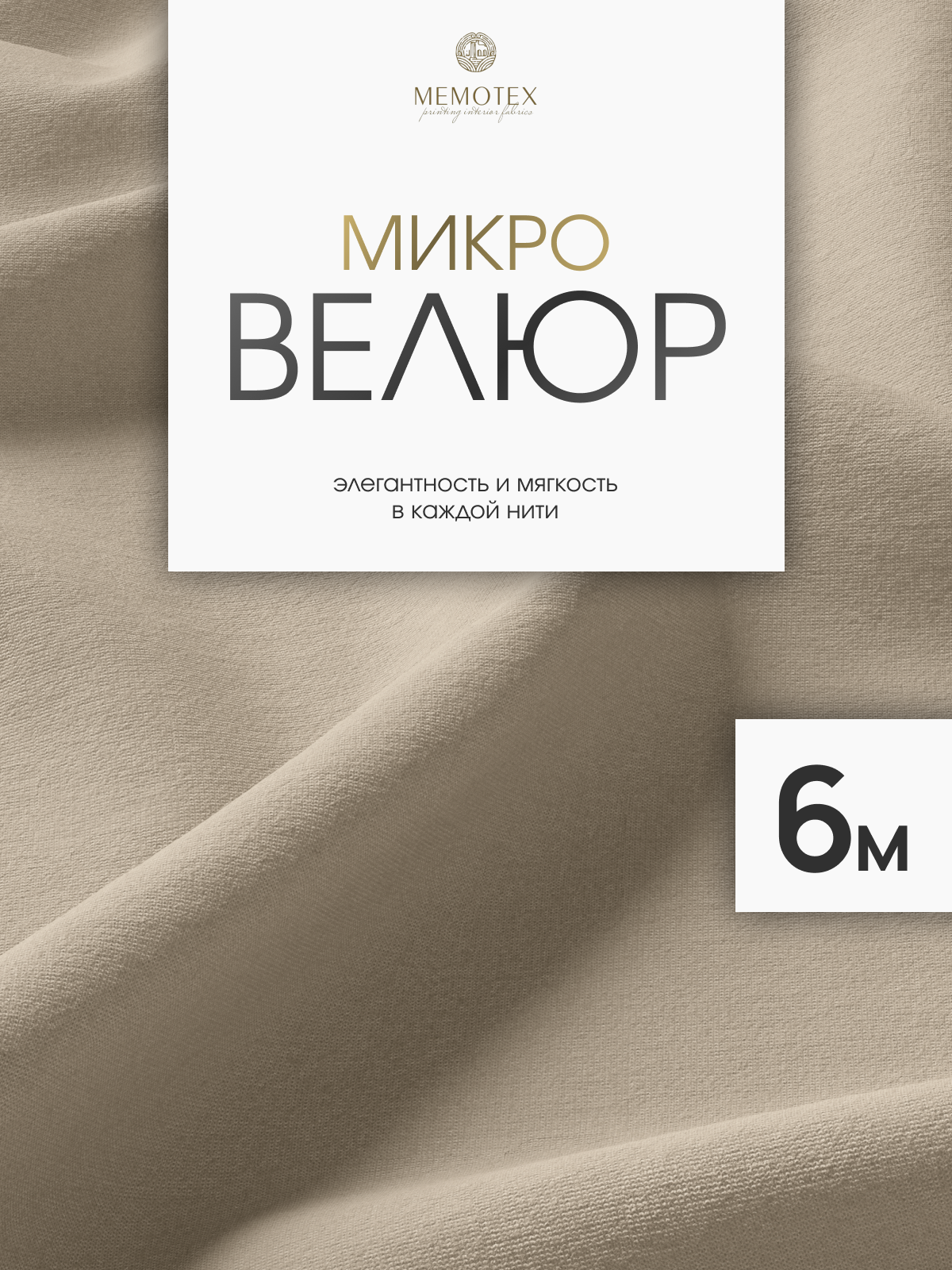 Ткань мебельная, отрезная, микровелюр Светло-бежевый от Memotex, 6 п. м, ширина 144 см
