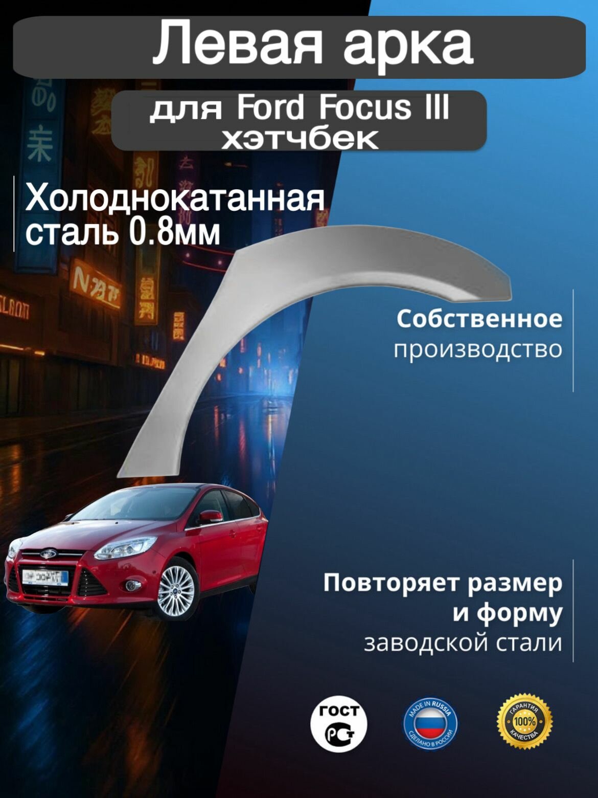 Арка ремонтная левая для автомобиля Ford Focus 3 hatchbak, Форд фокус 3 хэтчбек, холоднокатанная сталь 0.8 мм