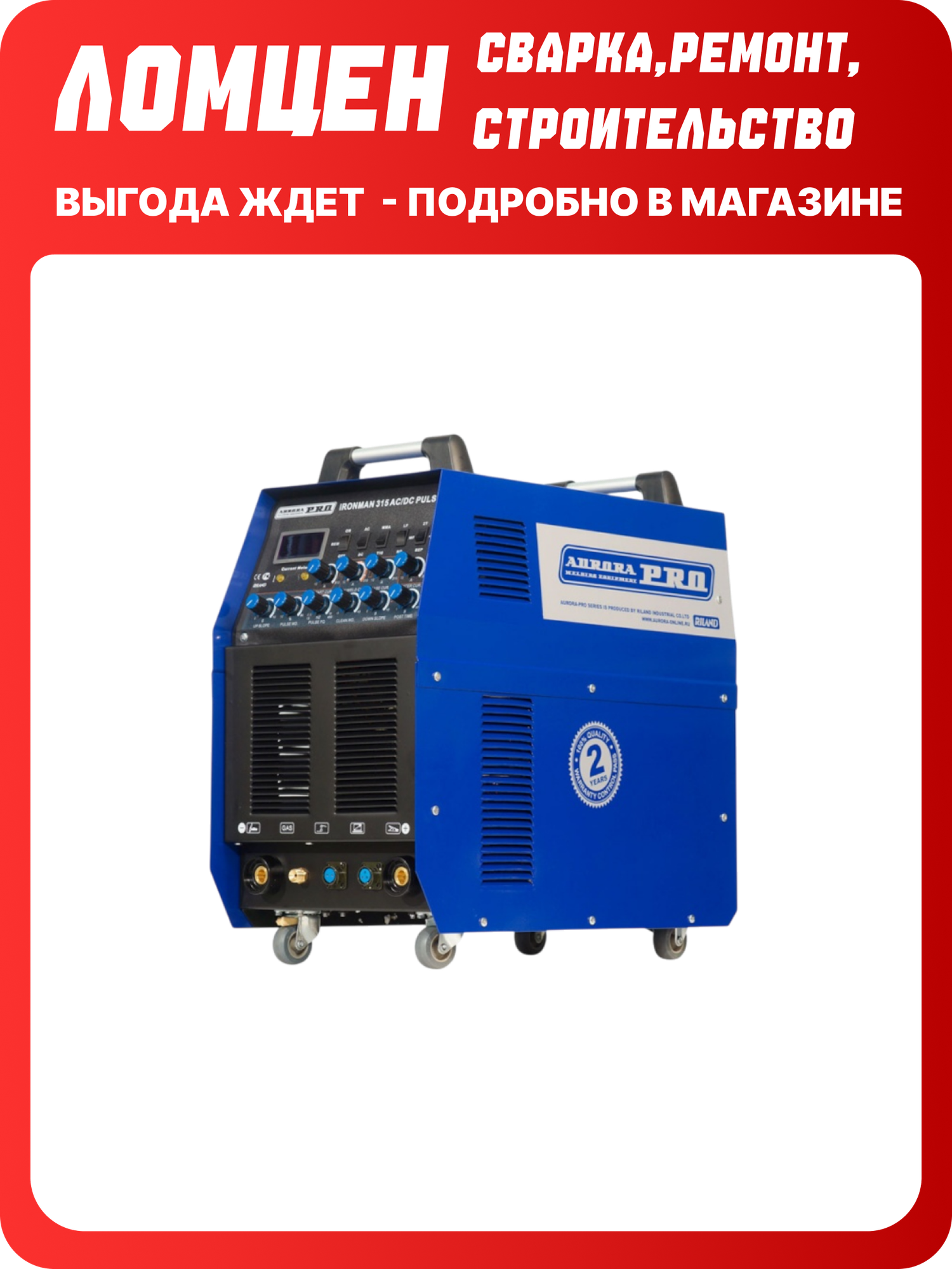 Сварочный аппарат Aurora PRO IRONMAN 315 AC/DC PULSE Mosfet