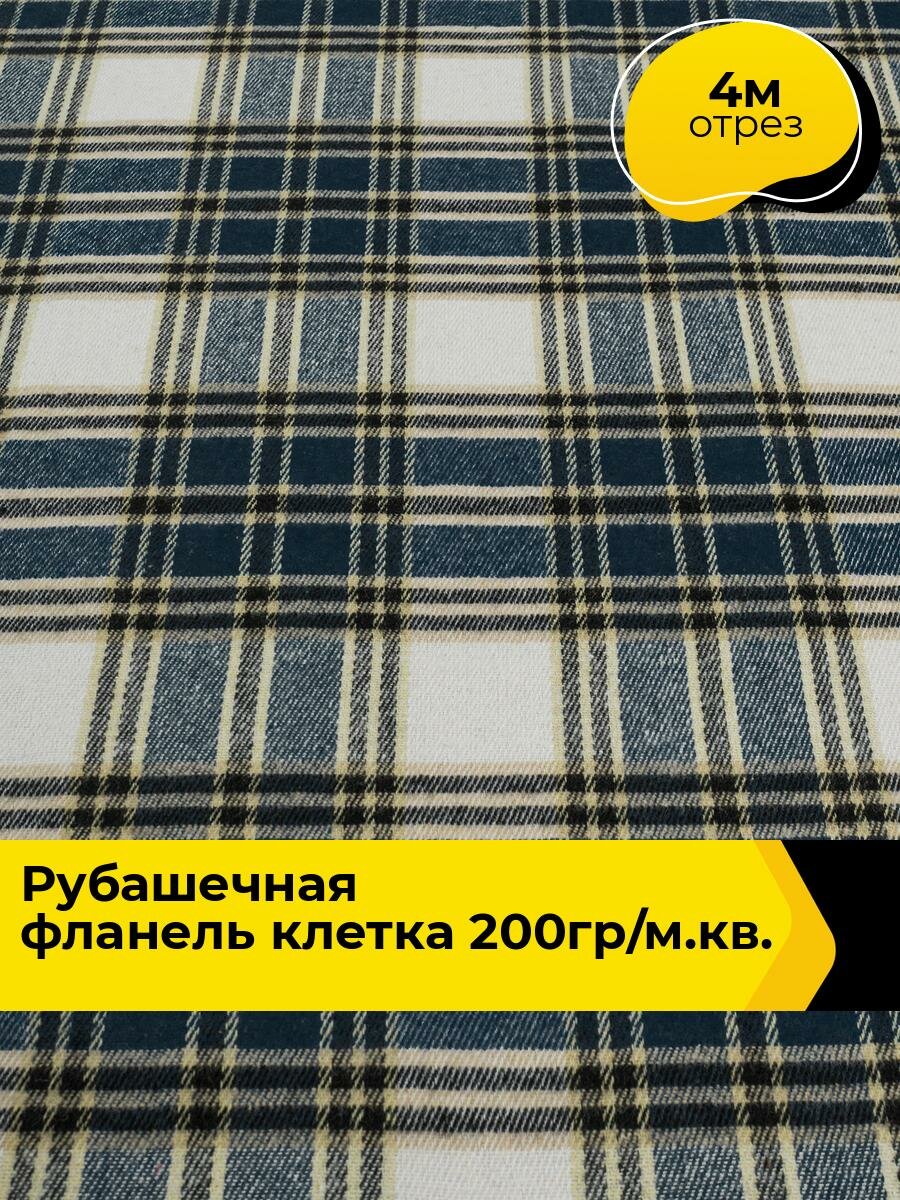 Ткань теплый хлопок для шитья одежды Рубашечная фланель клетка 200гр/м. кв. 4 м*145 см, цвет мультиколор