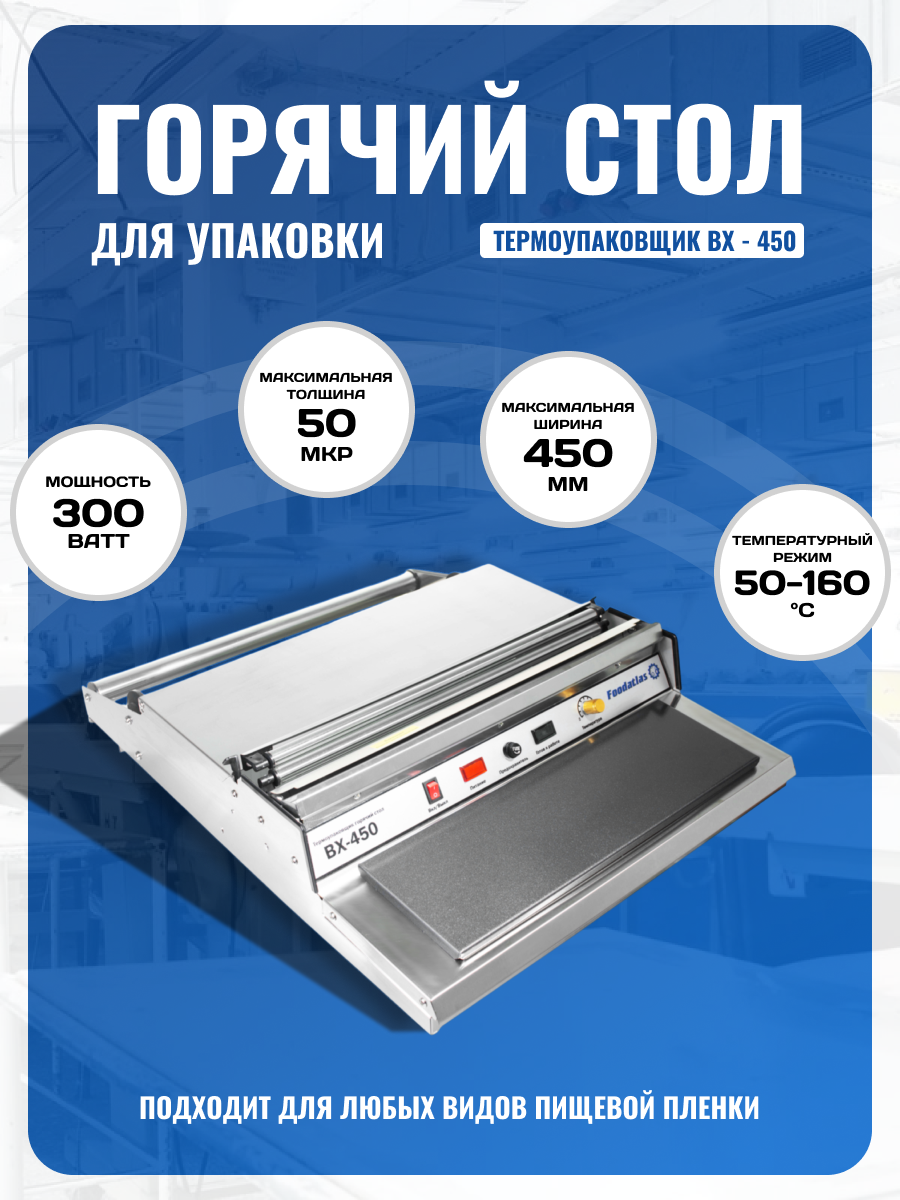 Термоупаковщик Foodatlas Pro BX-450, механический, на горячем столе, нержавеющая сталь