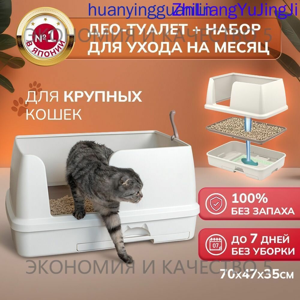 Unicharm Део Туалет лоток для крупных кошек открытого типа, с расширенным корпусом и высокими бортами. Цвет бежевый (набор)