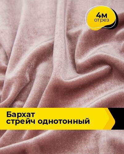 Ткань для шитья и рукоделия Бархат стрейч однотонный, отрез 4 м*148 см, цвет розовый