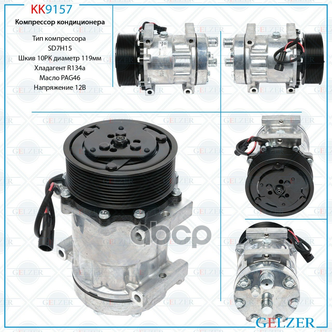 KK9157 Компрессор кондиционера GELZER арт. KK9157