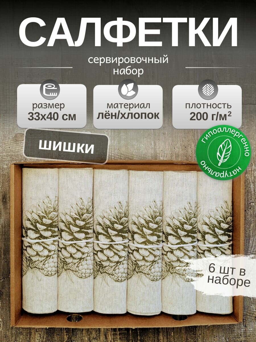 Льняные салфетки на стол, 6шт. Лен, Хлопок. Подарочный сервировочный набор "Шишки". 33x40см.
