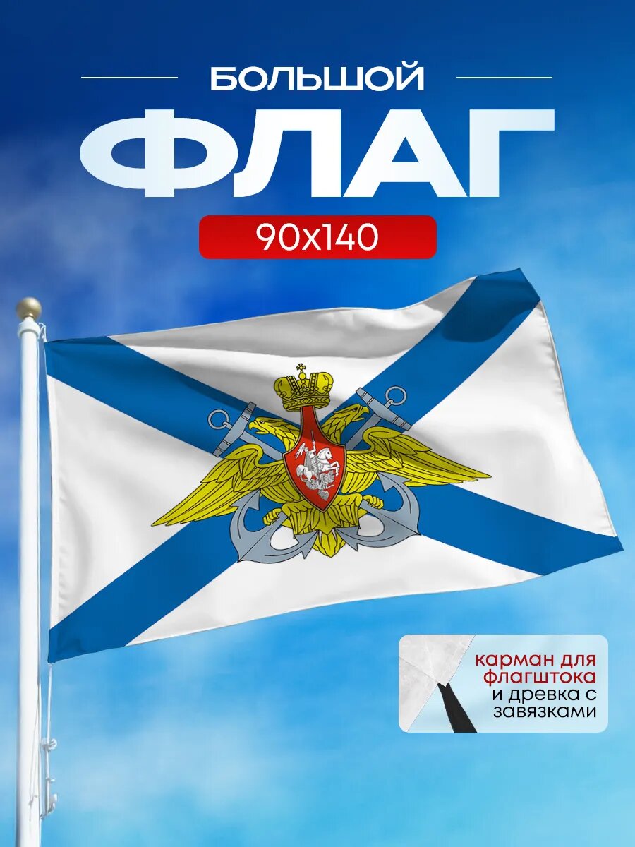 Флаг большой 90х140 на стену и флагшток с завязками и принтом Военно морской флот ВМФ Андреевский