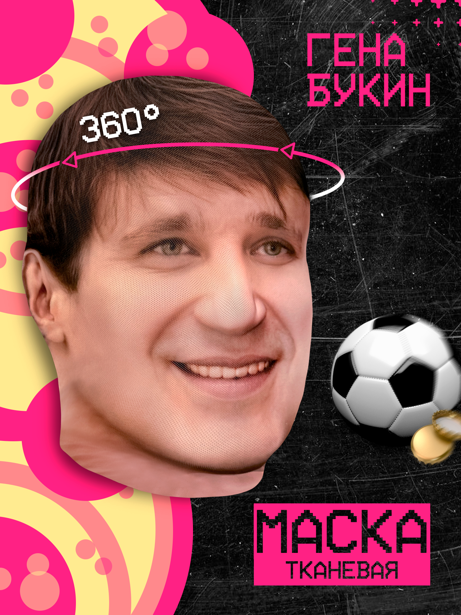 Карнавальная тканевая маска на лицо Гена Букин