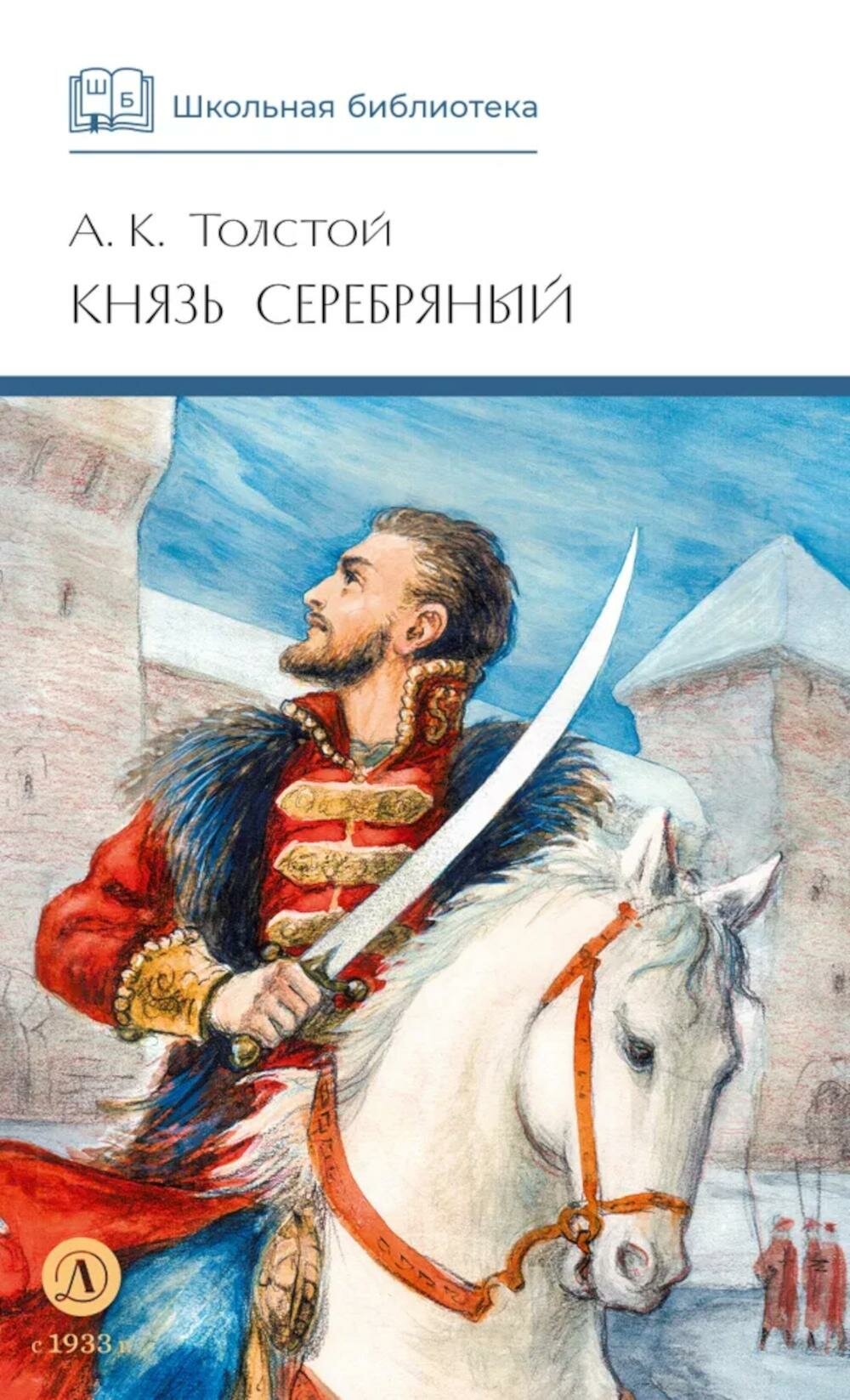 Князь Серебряный: повесть времен Иоана Грозного. Толстой А. К. Детская литература
