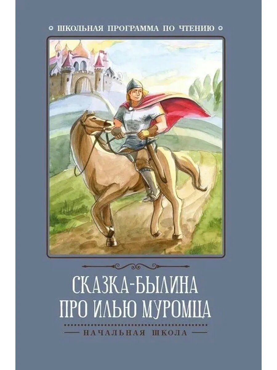 Сказка-былина про Илью-Муромца