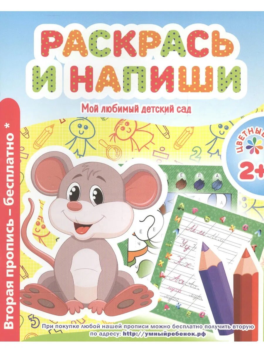 Мой любимый детский сад. Раскрась и напиши.