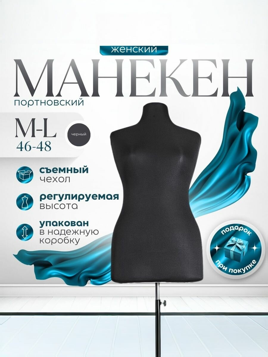 Манекен портновский