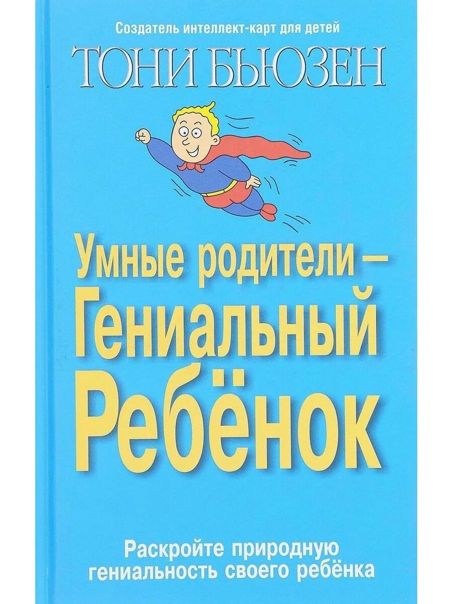 Умные родители гениальный ребенок (3 изд) Бьюзен