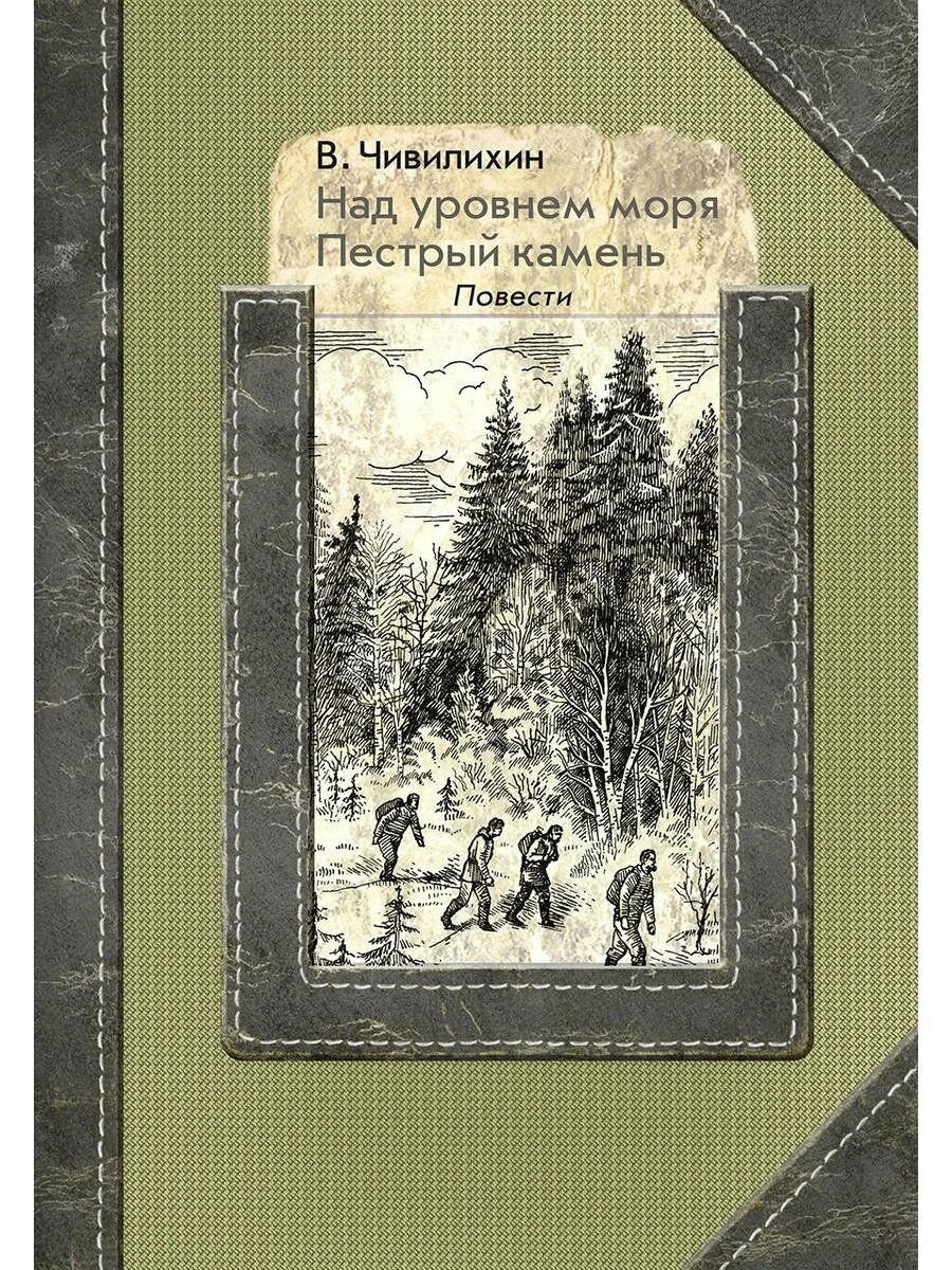 Над уровнем моря. Пестрый камень. Повести