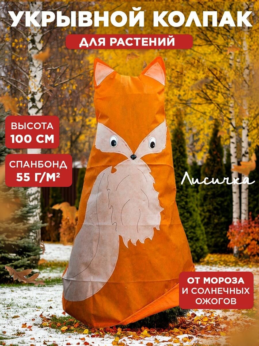 Укрывной материал для растений Колпак Лисичка декоративный Irondecor h100 см 10030