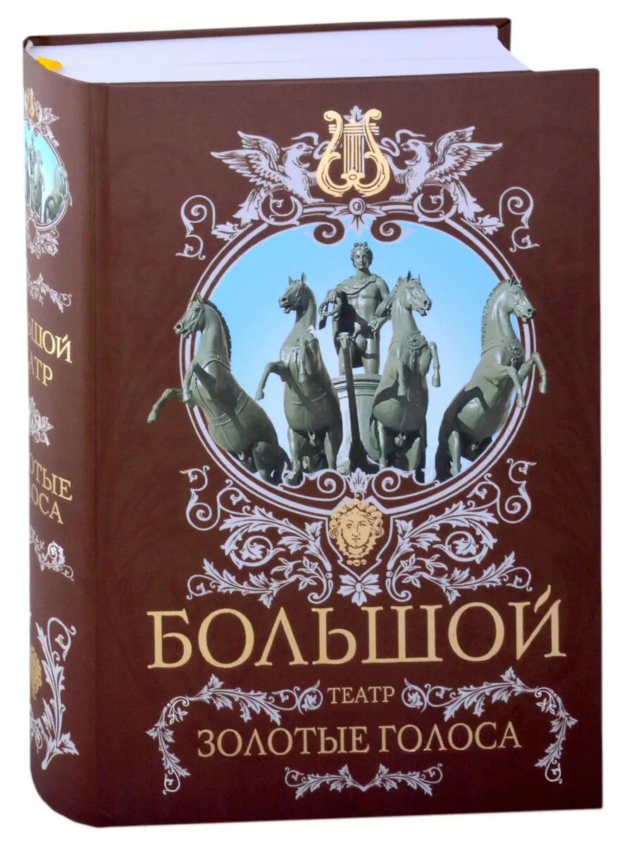 Большой театр. Золотые голоса