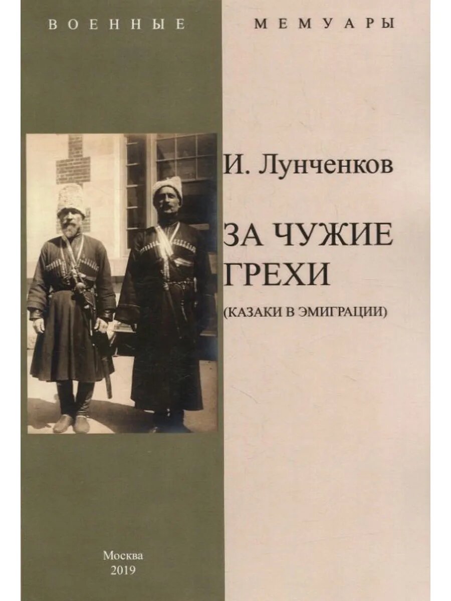 За чужие грехи (Казаки в эмиграции)