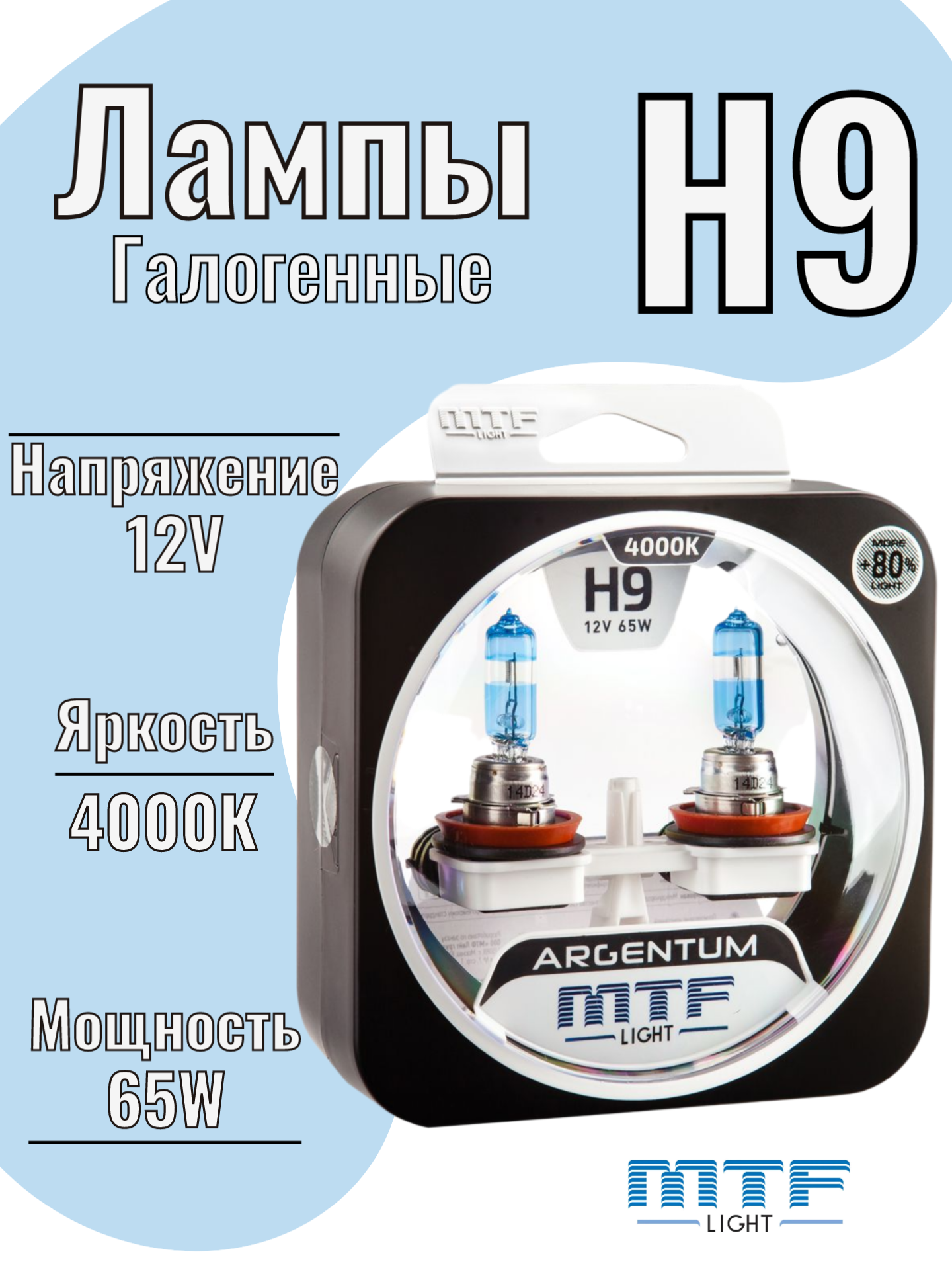 Галогенная автомобильная лампа MTF Light ARGENTUM H9, +80%, 65Вт, 2шт