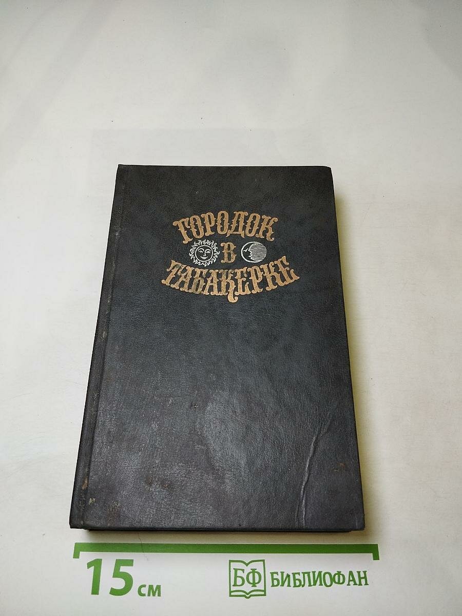Городок в табакерке. Сказки русских писателей