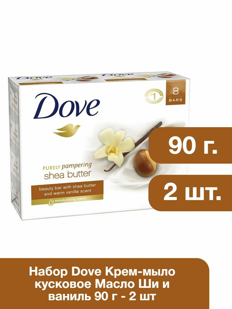 Dove Крем-мыло кусковое Масло Ши и ваниль 90 г - 2 шт