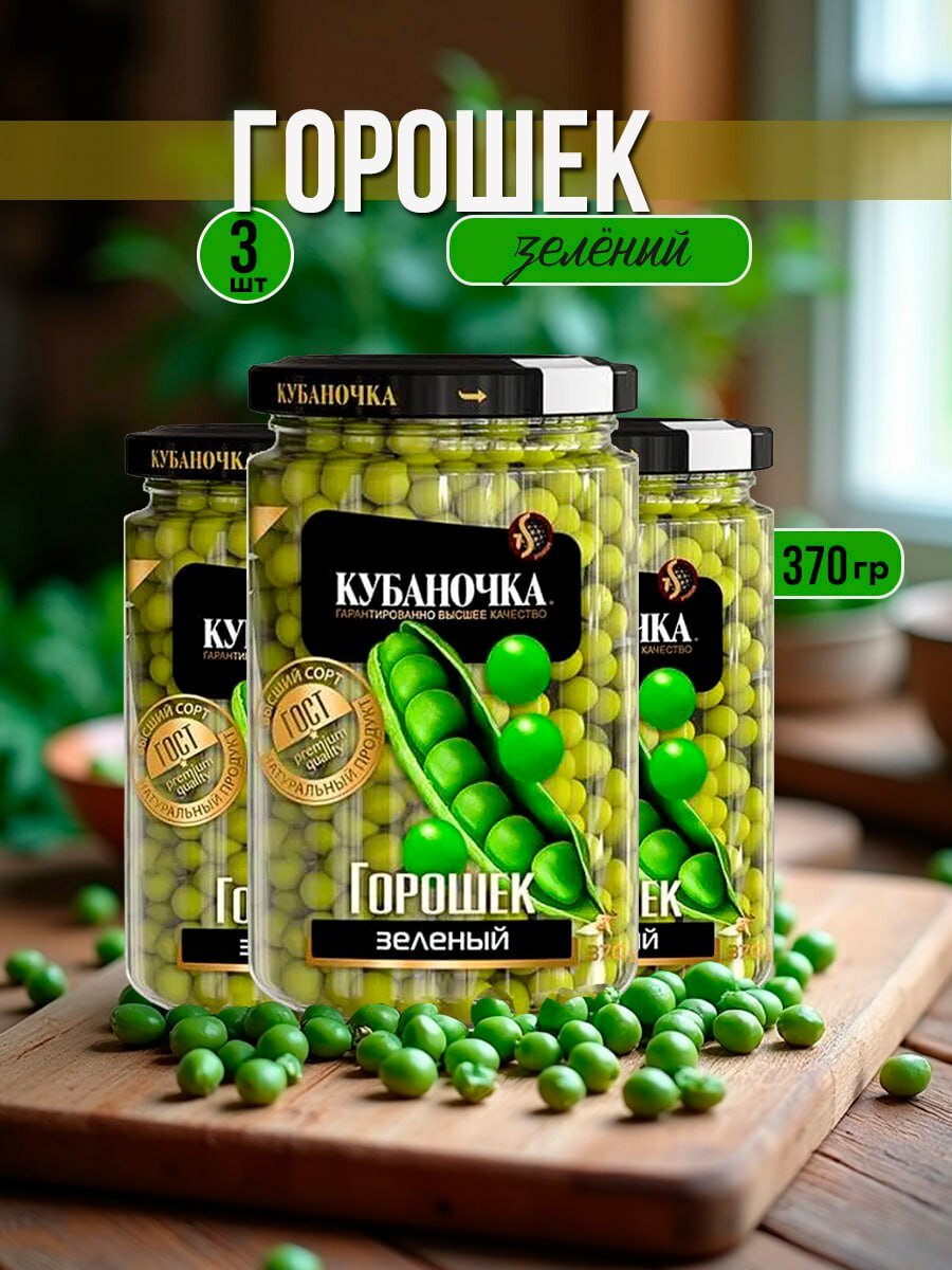 Кубаночка Горошек зеленый, 3 банки по 370 грамм