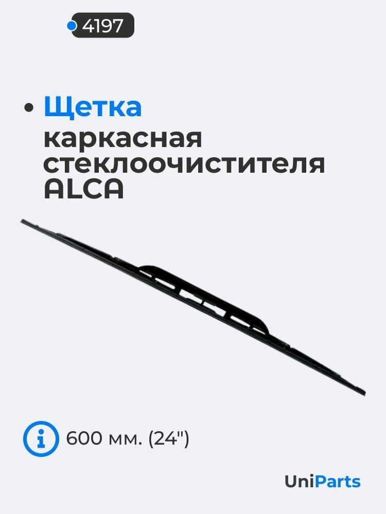 Щетка стеклоочистителя "ALCA" 600 мм (24") со спойлером (197)