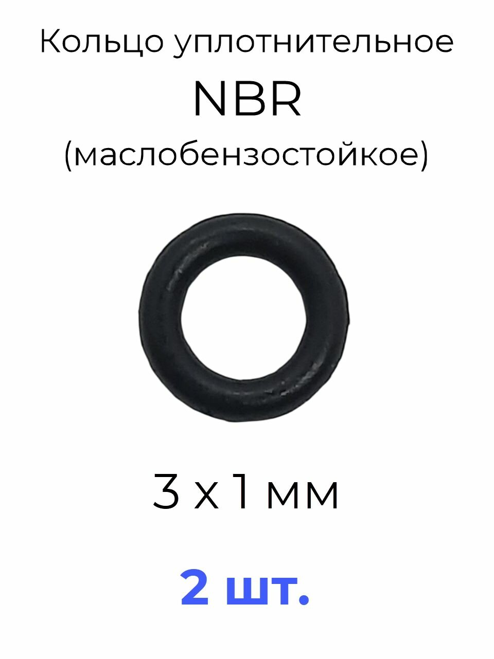 Кольцо уплотнительное 3х5х1 NBR70 маслобензостойкое 2 шт.