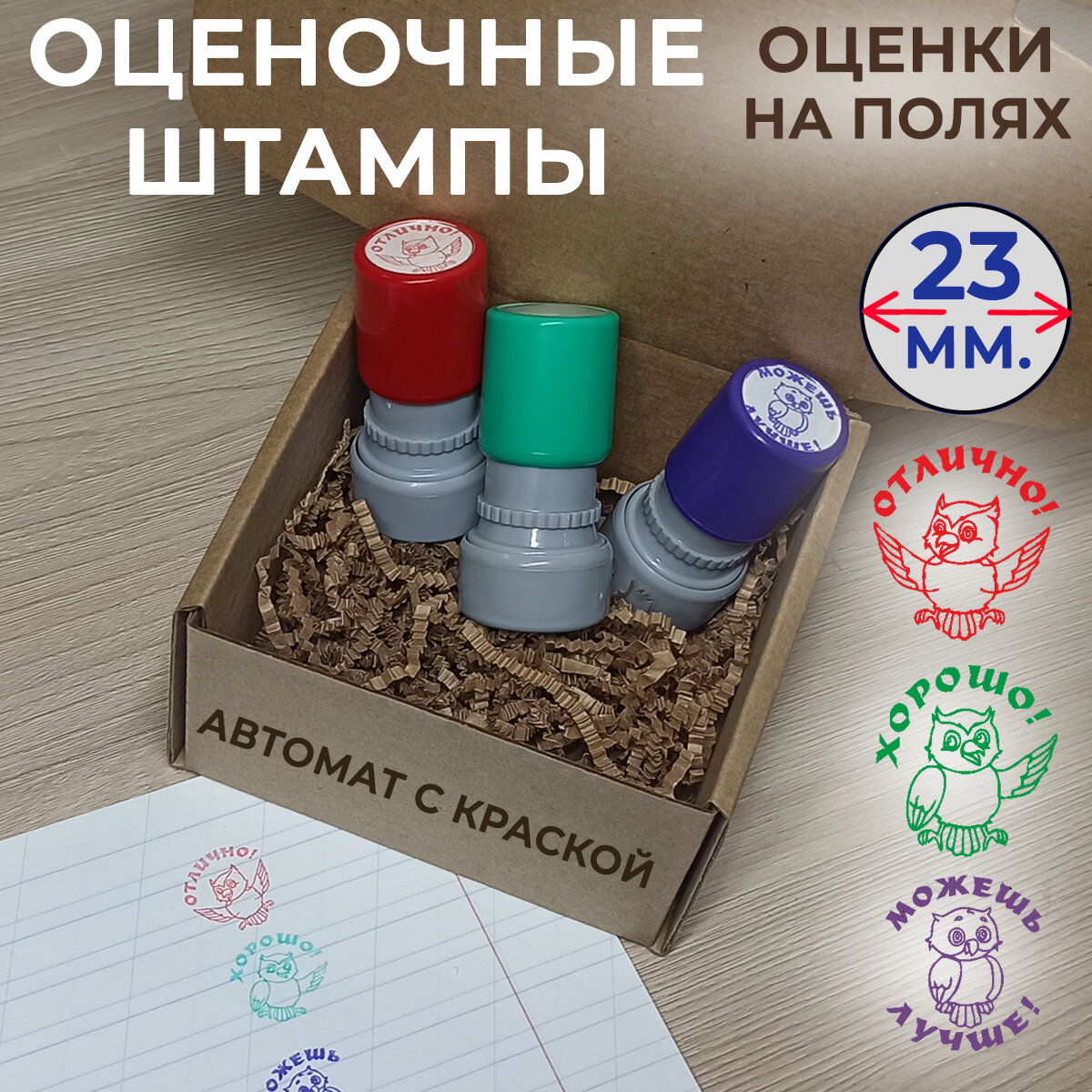 Печать учителя оценочная (комплект 3 шт. "Три совы") 23мм. заправленные