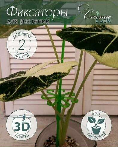 Фиксатор для растений 2 штуки от "Счастье в дом"