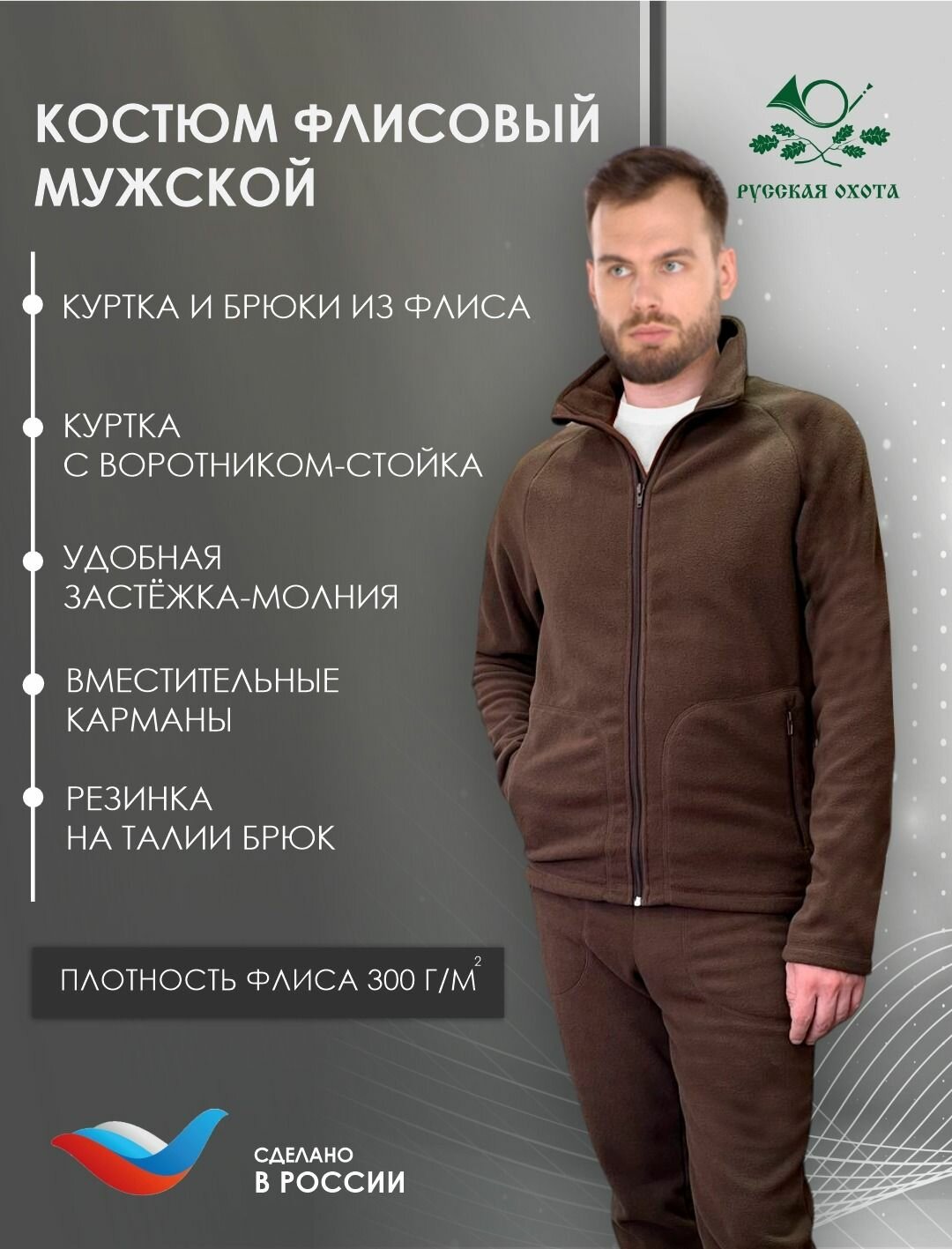 Костюм флисовый Русская охота, мужской, всесезонный, коричневый