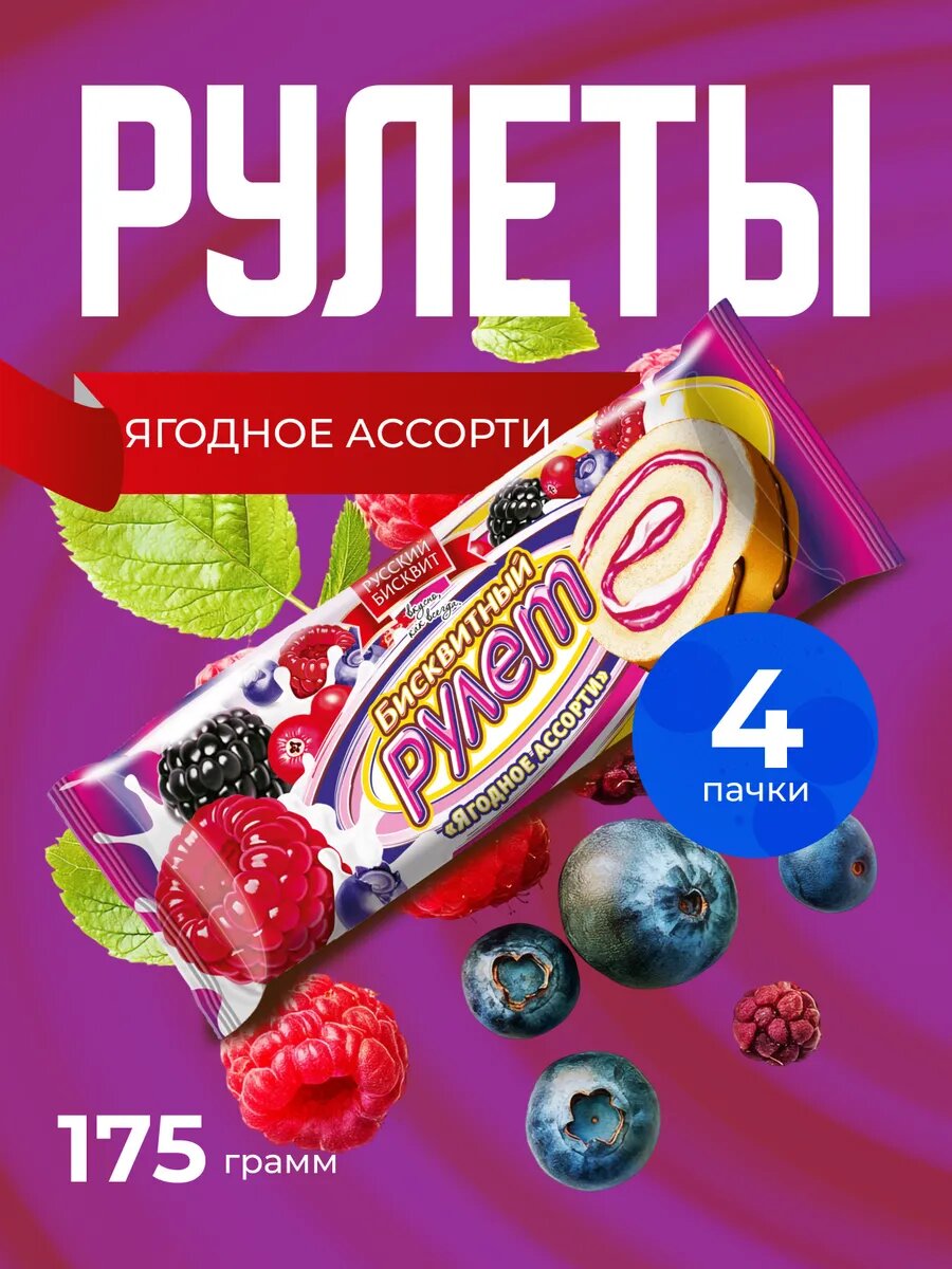 Рулет бисквитный ягодное ассорти 175 грамм