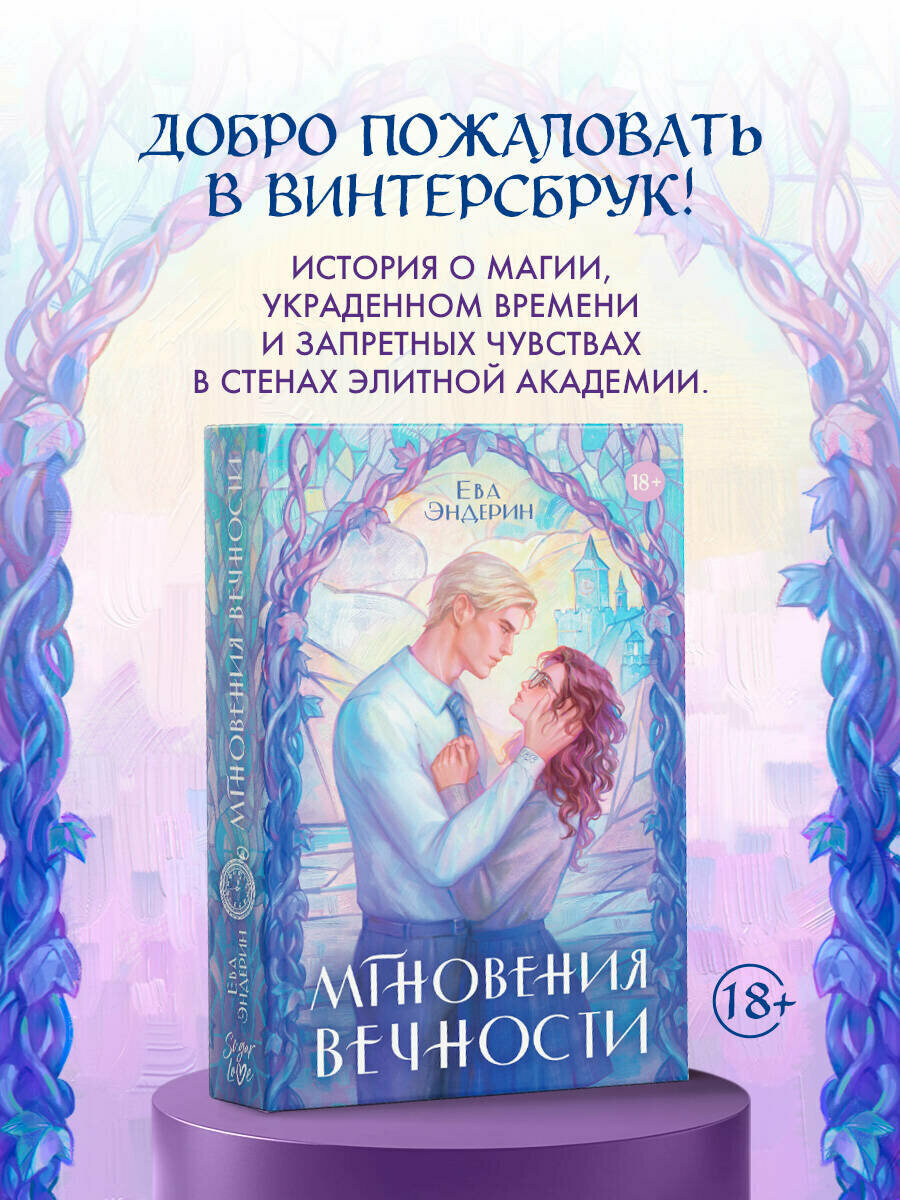 "Мгновения вечности" Ева Эндерин книга от издательства АСТ Sugar Love