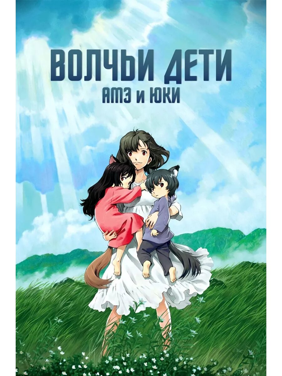 Волчьи дети Амэ и Юки (2012) (Anime DVD-R)