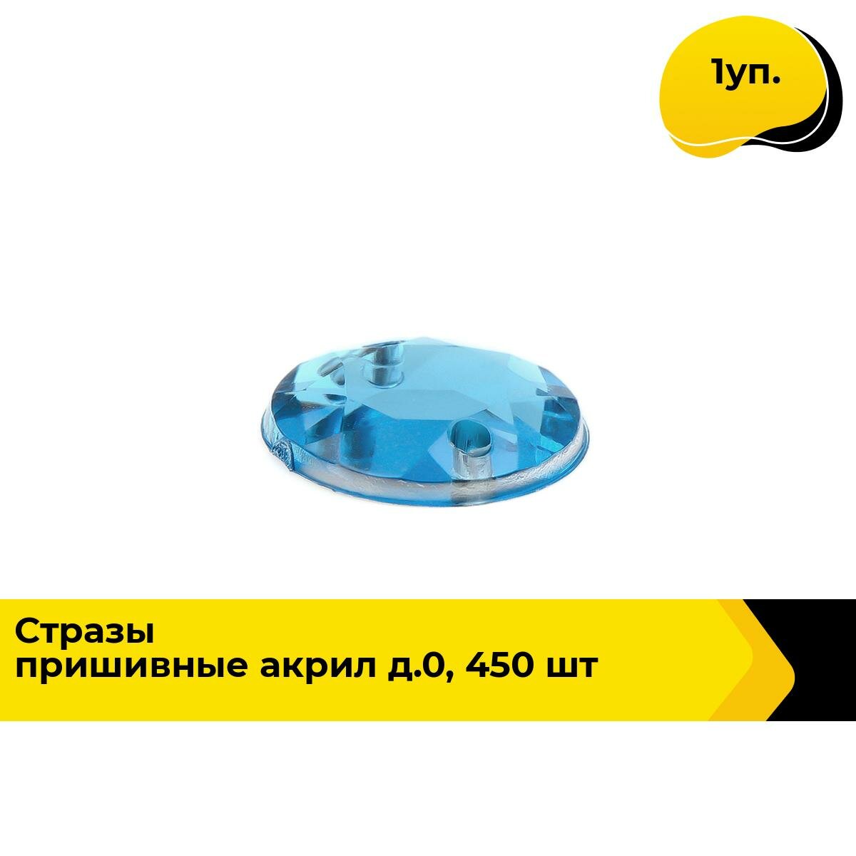 Стразы пришивные для рукоделия и творчества акрил, 0.8 см, 1 уп.