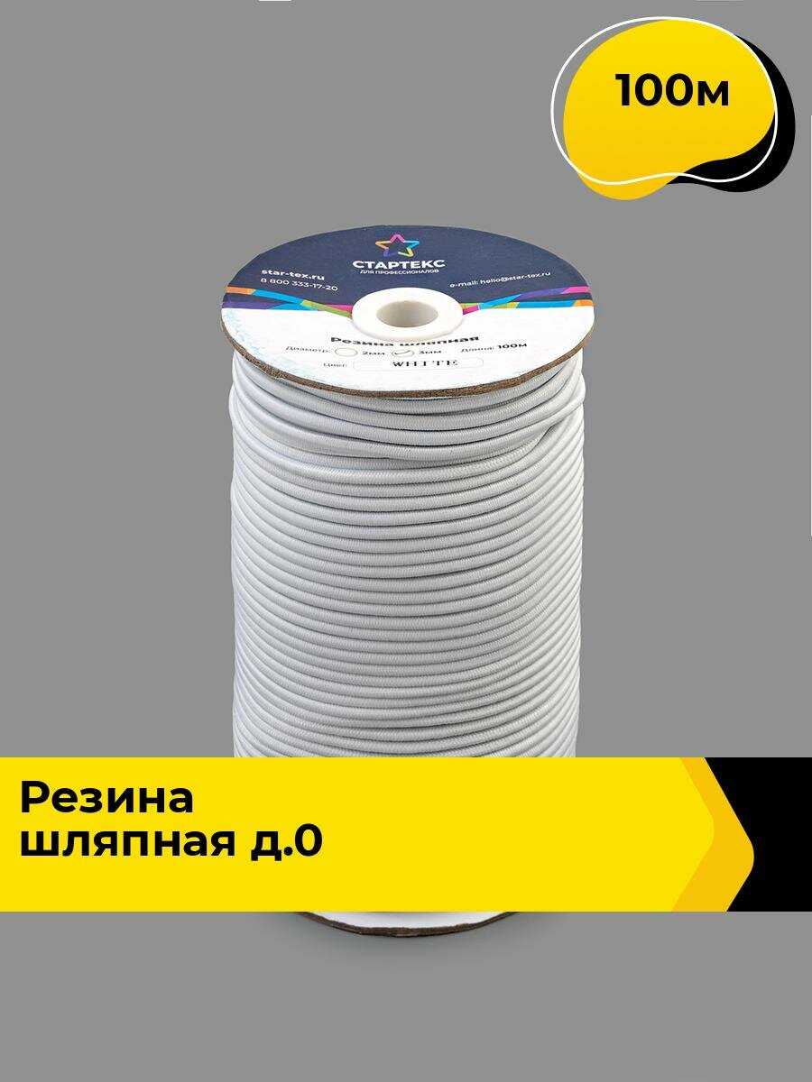 Резинка для шитья бельевая широкая шляпная, шнур эластичный 0.3 см, 100 м