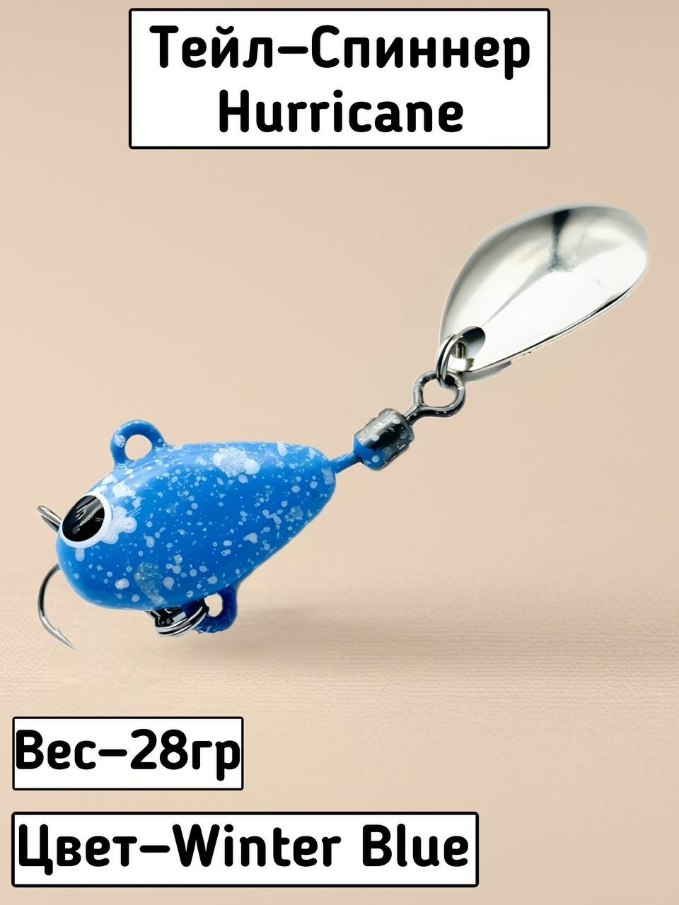 Тейл-спиннер HURRICANE 28g Winter blue