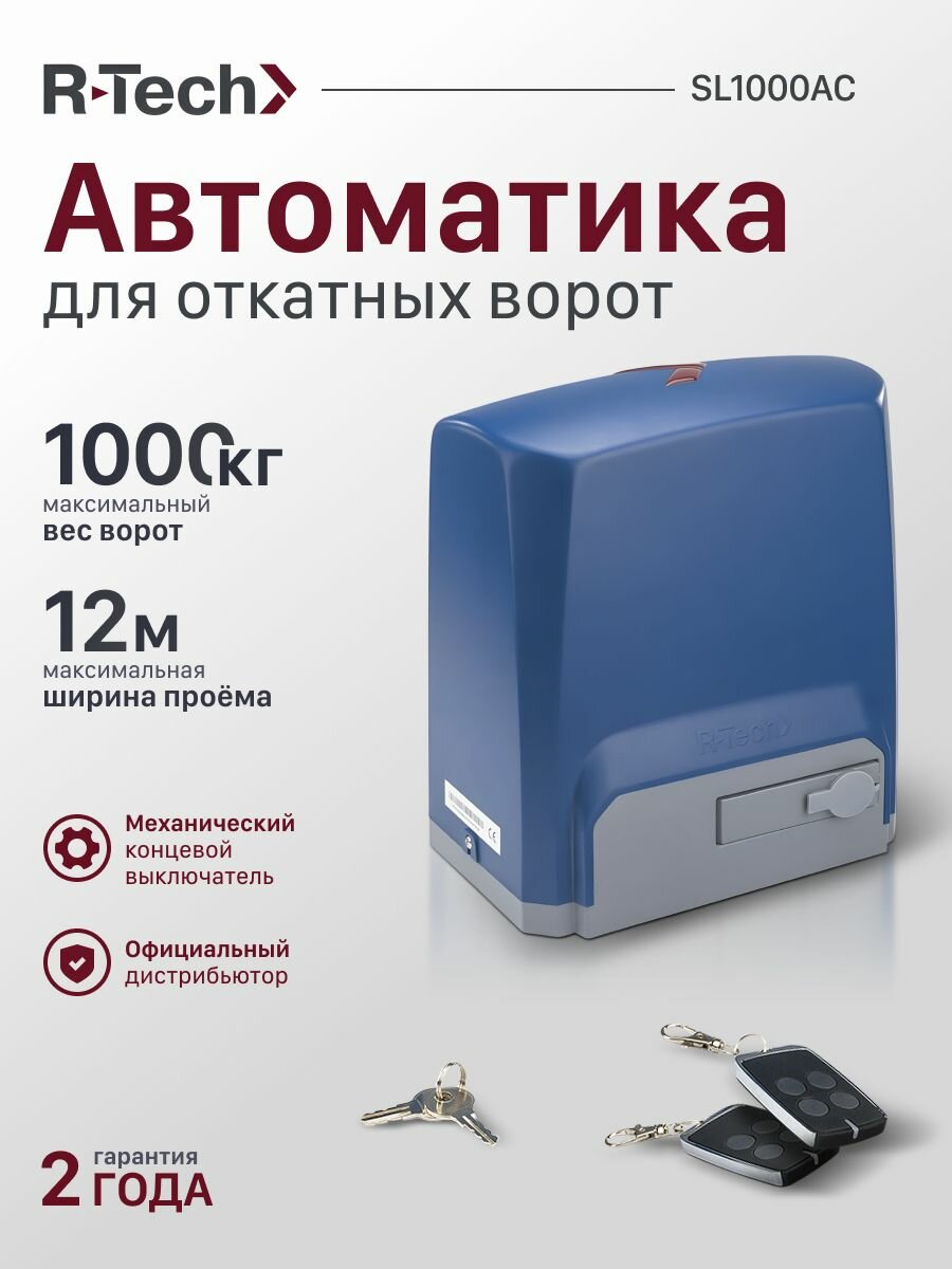 Комплект автоматики для откатных ворот R-tech SL1000AC до 1000 кг с механическими концевиками (Привод, 2 пульта)