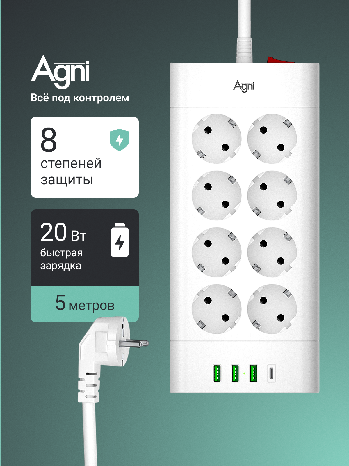 Сетевой фильтр с предохранителем, AGNI, 8 розеток / 3 USB / 1 TYPE-C, удлинитель 5 м, защитные шторки, негорючий пластик