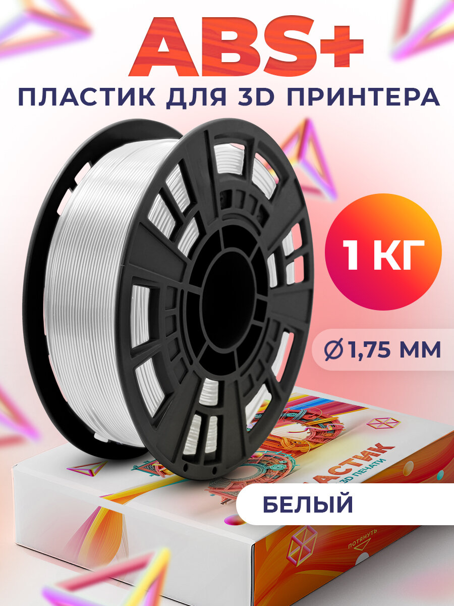 ABS+ пластик LIDER-3D для 3D принтера 1.75 мм, Белый, 1 кг