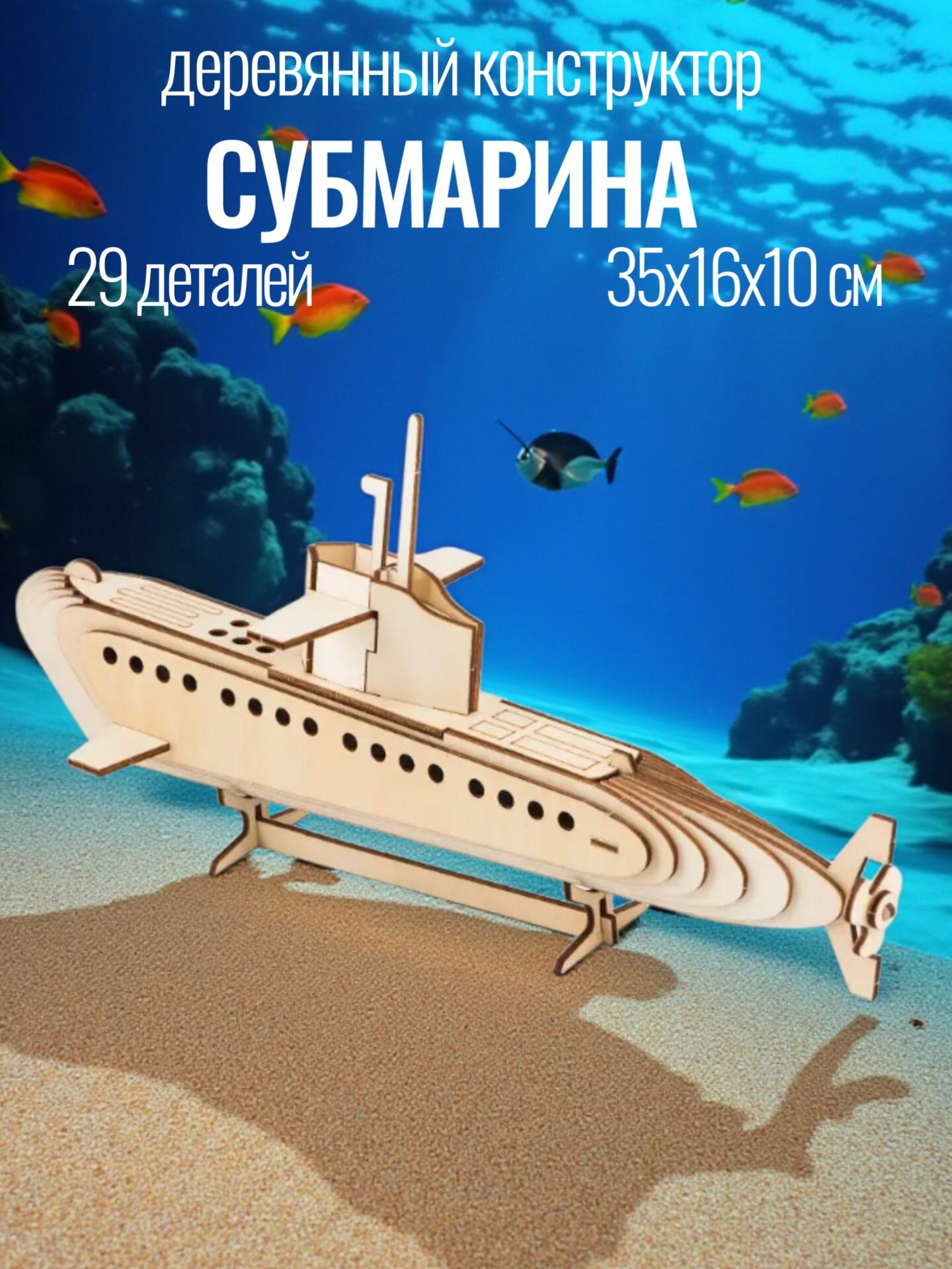 Деревянный конструктор Субмарина, сборная модель, Чудо-дерево